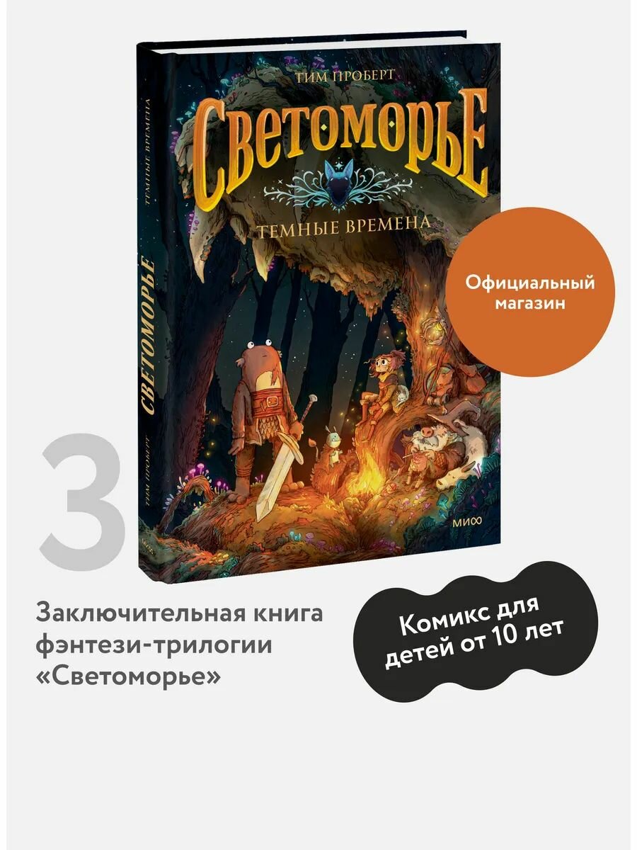 Светоморье. Том 3. Темные времена