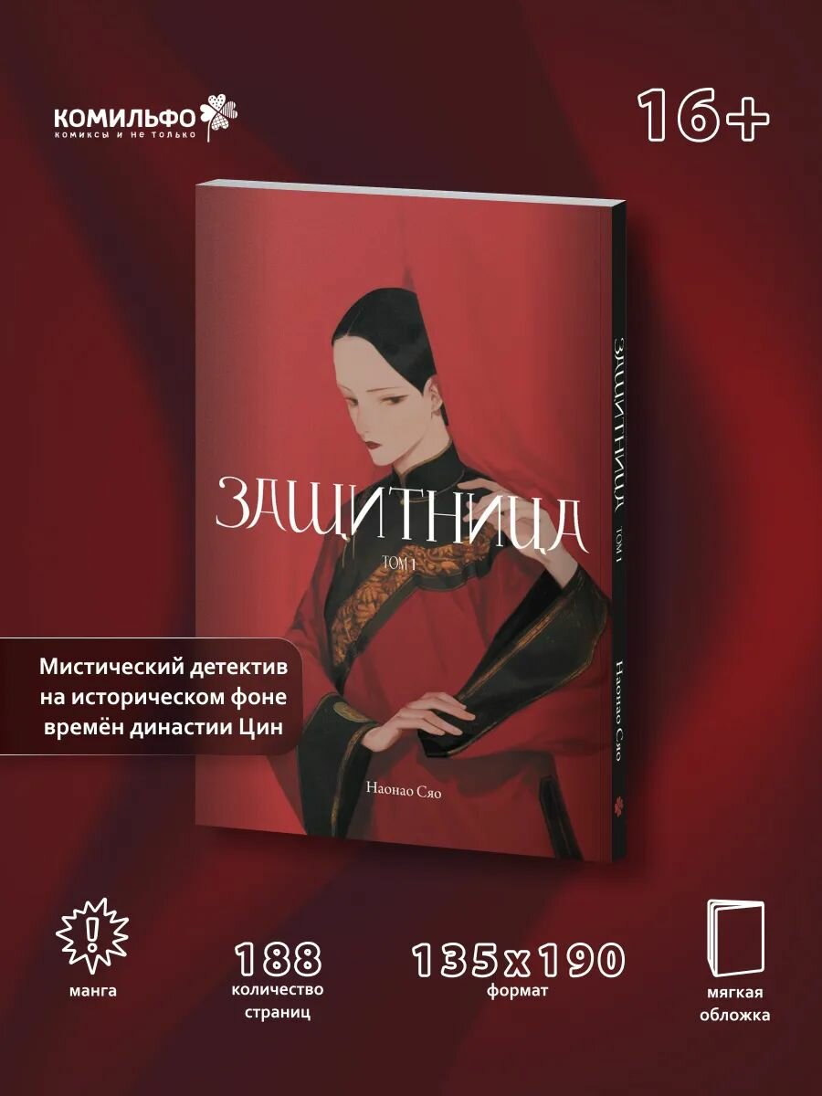 Защитница. Том 1