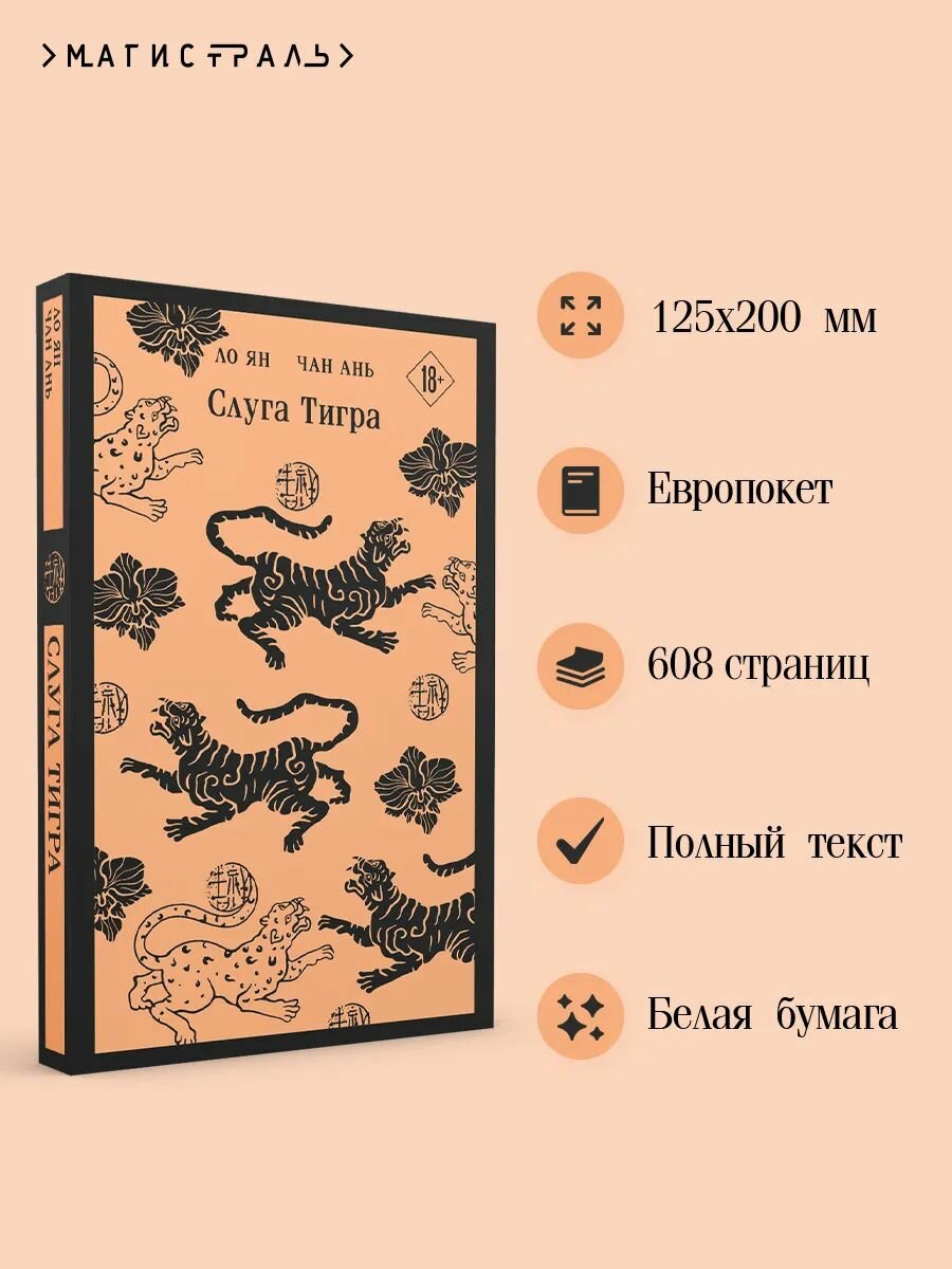 Слуга тигра — фото 1