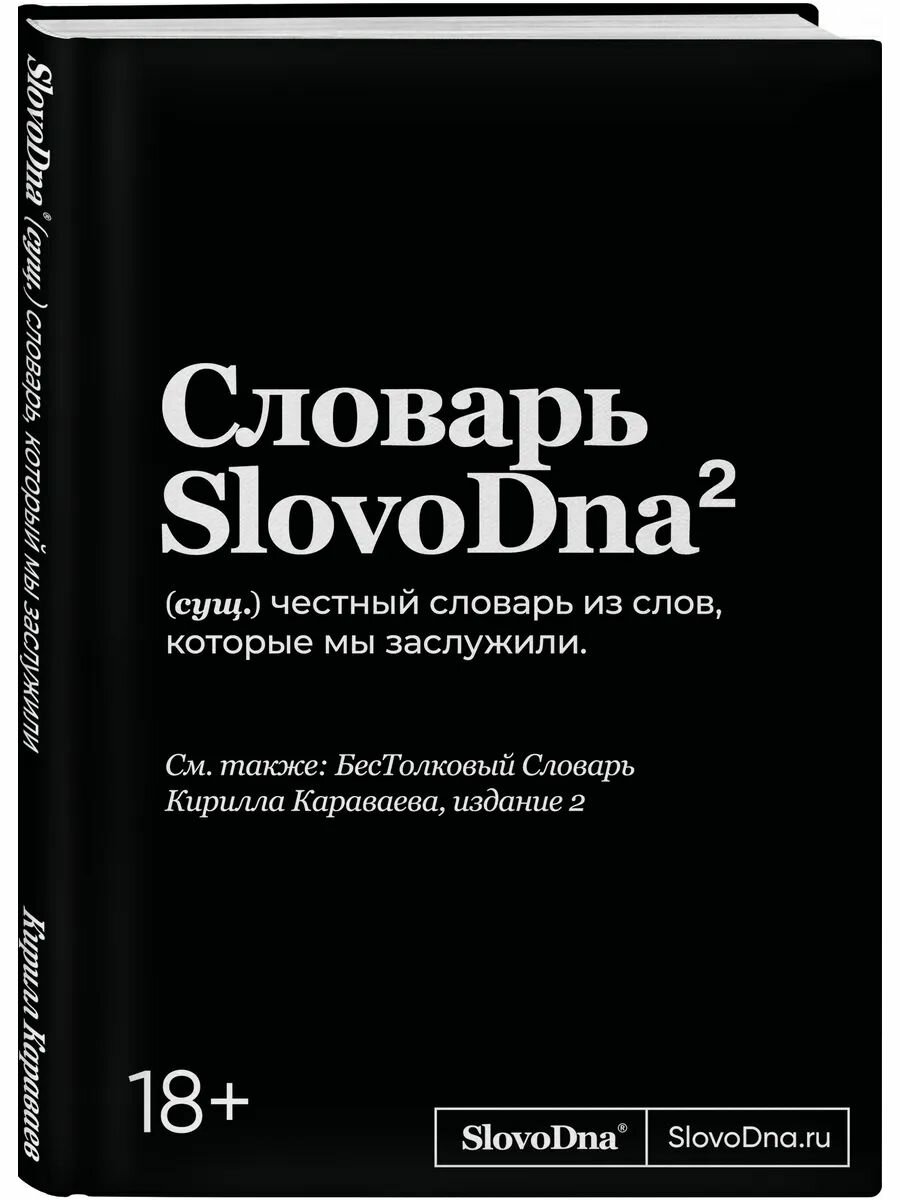 Словарь SlovoDna. 2-е издание, обновленное