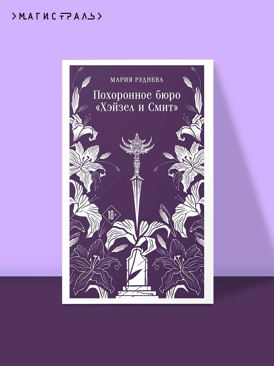 Похоронное бюро "Хэйзел и Смит"