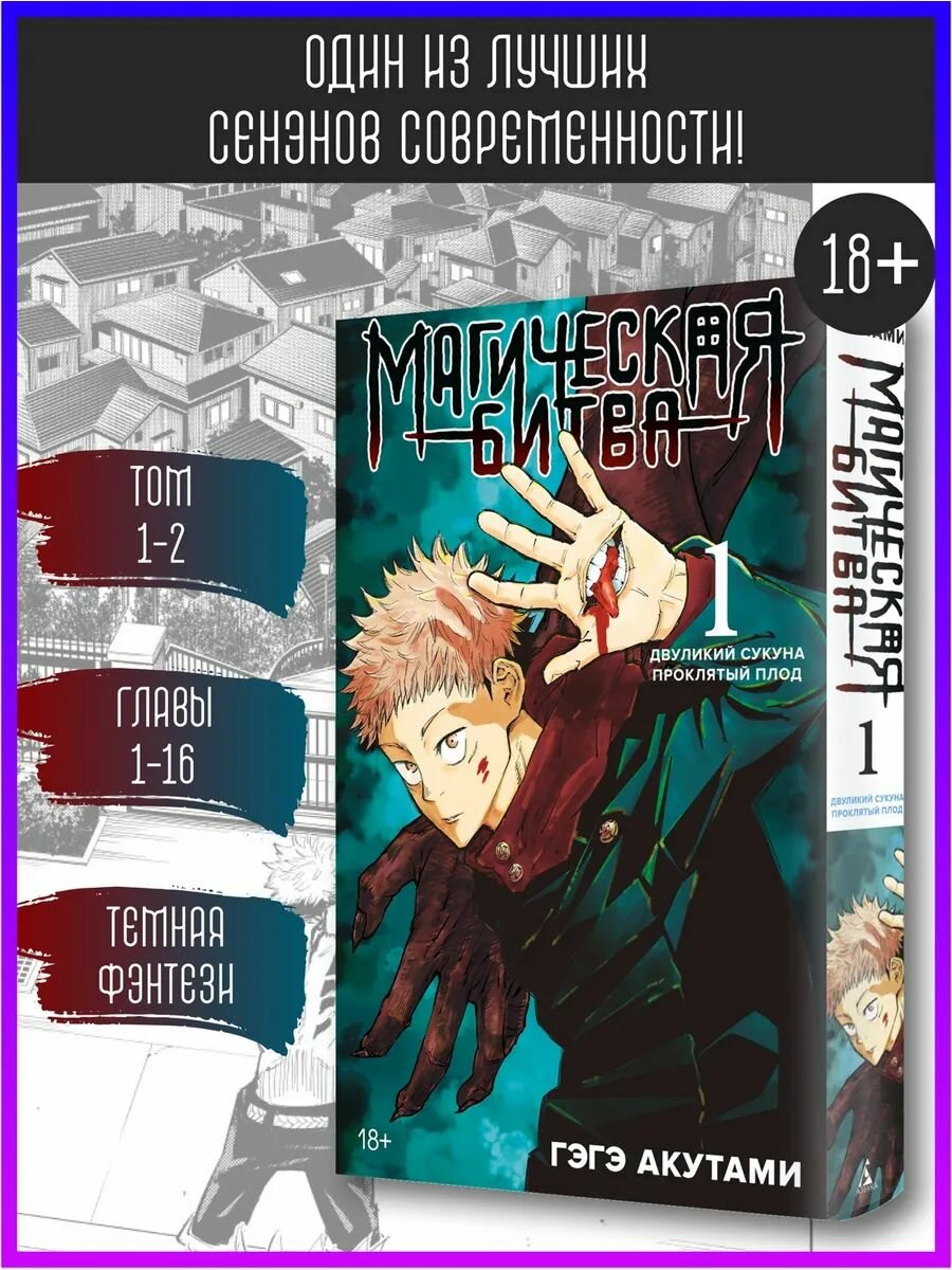 Магическая битва. Кн. 1. Двуликий Сукуна. Главы 1-16
