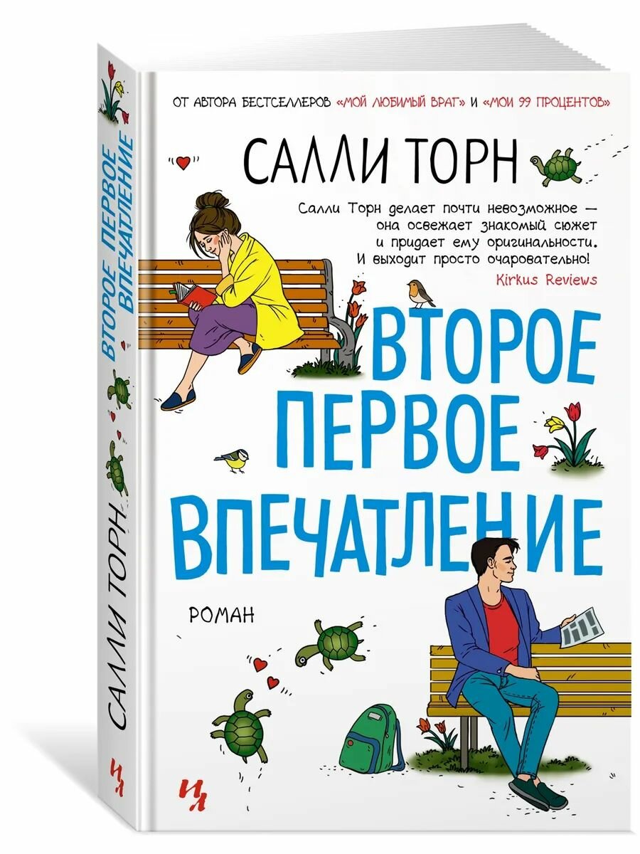 Второе первое впечатление
