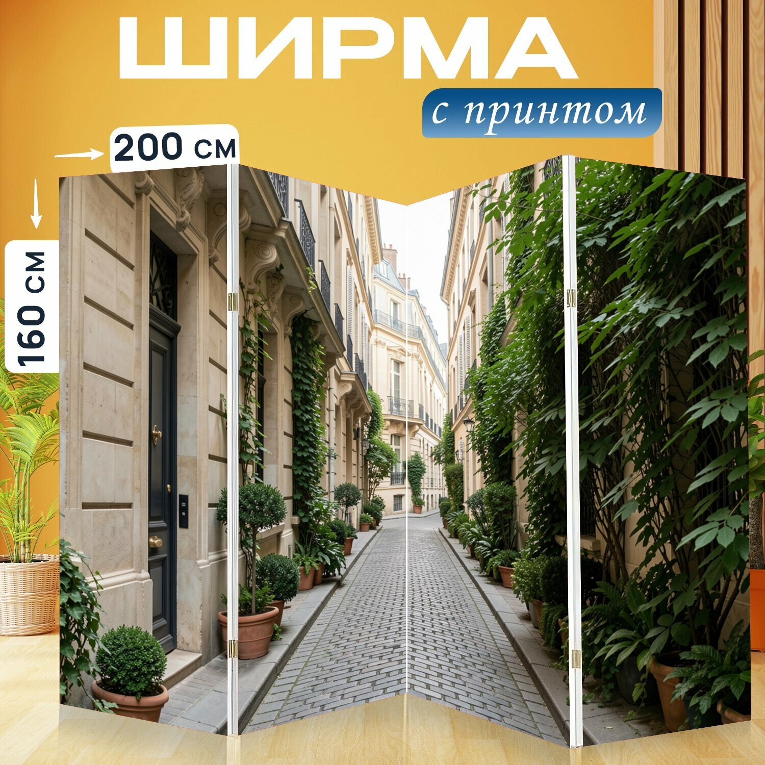 Ширма "Узкая европейская улочка с зеленью. Тихий городской переулок с брусчаткой, светлыми фасадами, коваными." перегородка для зонирования комнаты с принтом 200x160 см. на холсте