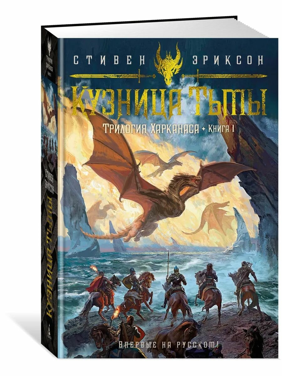 Трилогия Харканаса. Книга 1. Кузница Тьмы