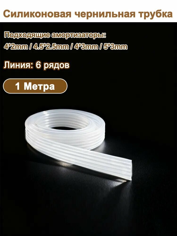 Epson Расходник для печати 1 Метр 4 * 2 мм, 6 рядов, устойчивый к коррозии материал, Силиконовая мягкая чернильная трубка для системы СНПЧ с чернилами для струйного принтера DTF UV, совместимый, Прозрачный, 1 шт