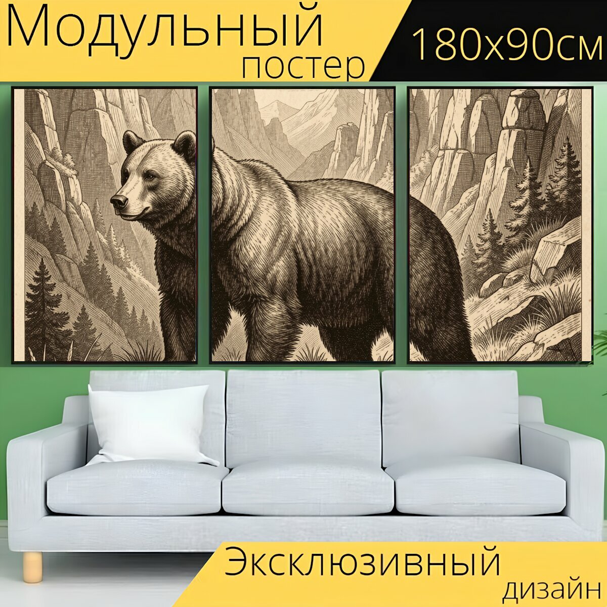 Модульный постер "Медведь в горной долине. Могучий бурый зверь стоит на каменном уступе среди скал и хвойного леса. Винтажная гравюра." 180 x 90 см. для интерьера на стену в тубусе