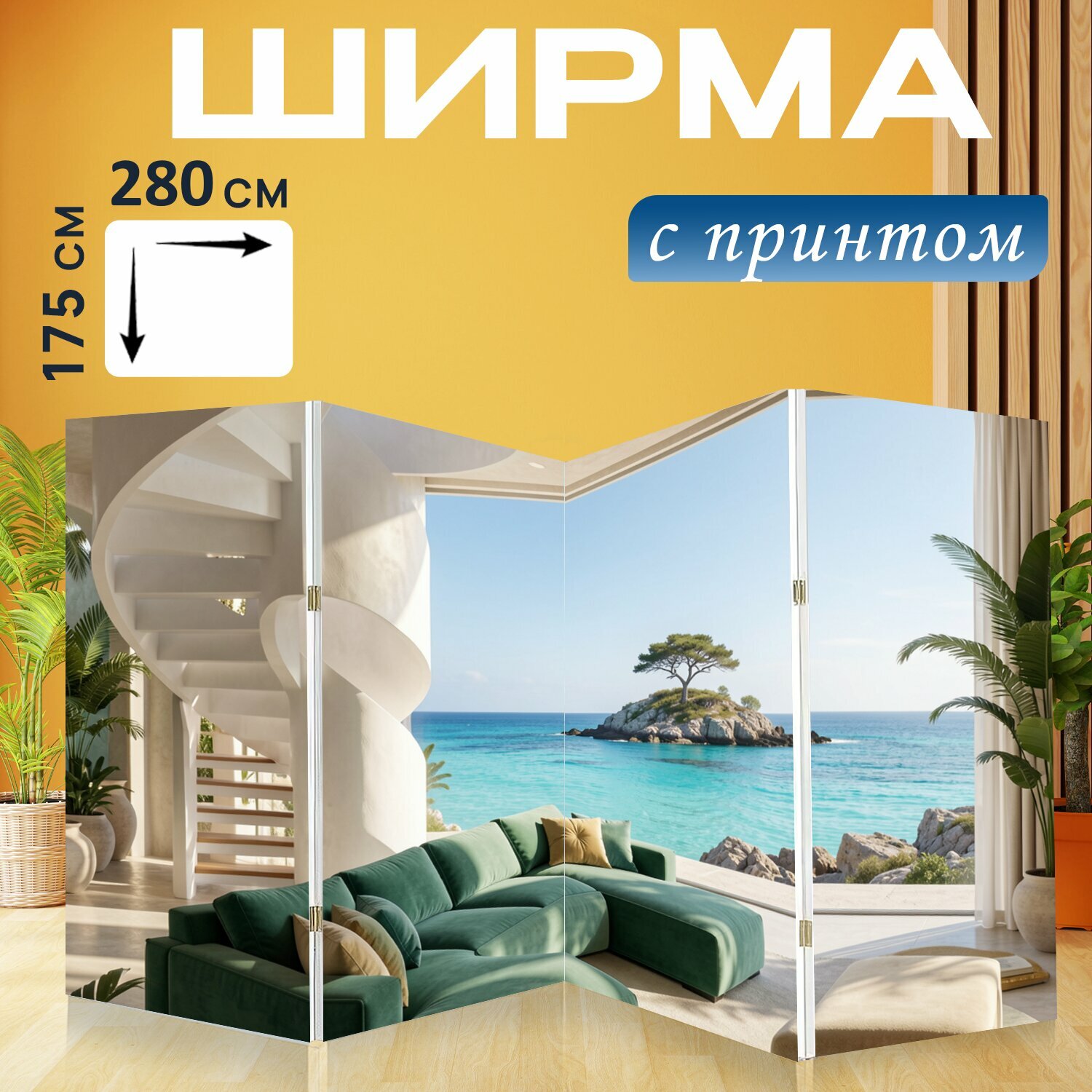 Ширма "Современная гостиная с видом на море. Светлый минималистичный интерьер с изумрудным модульным диваном." перегородка для зонирования комнаты с принтом 280x175 см. на холсте