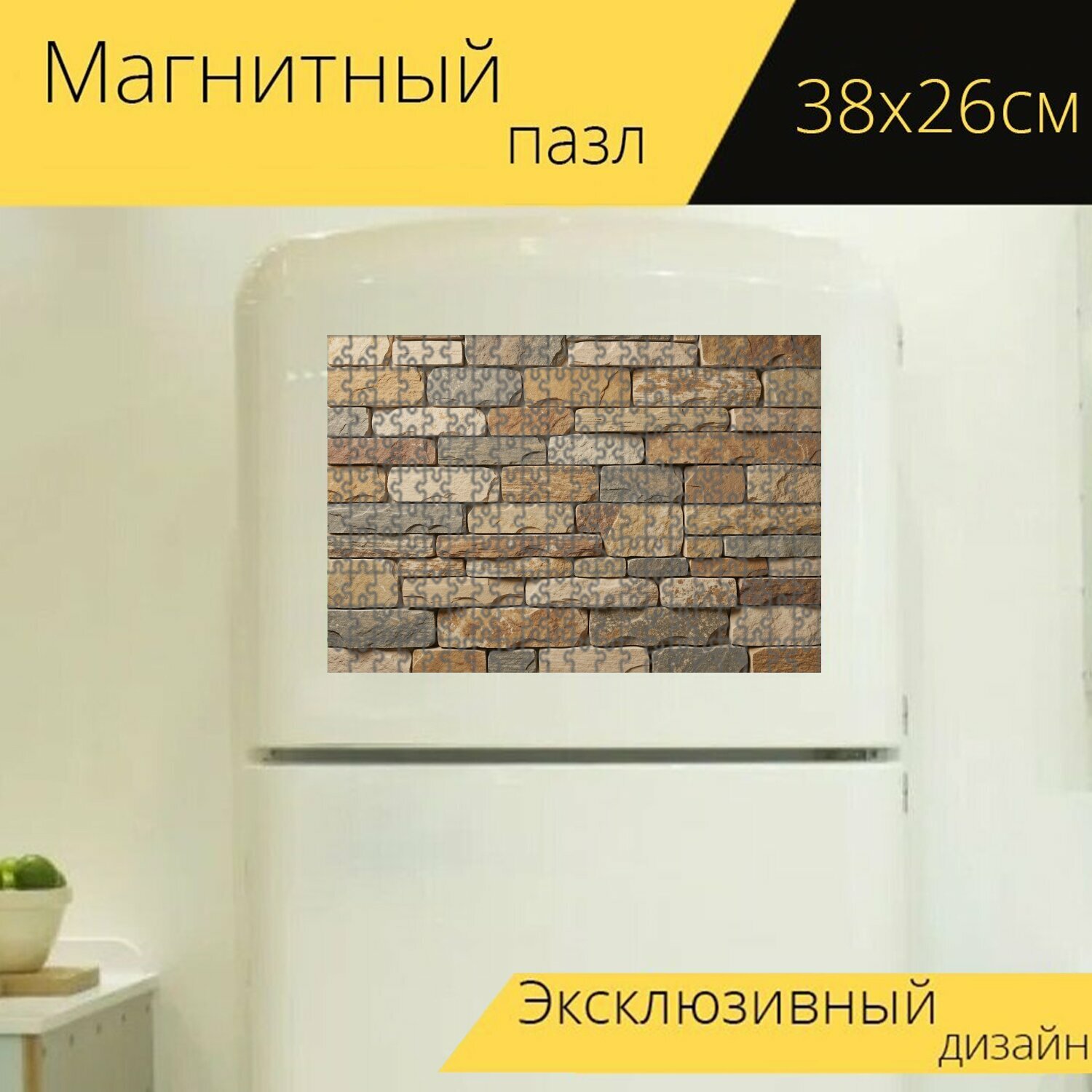 Магнитный пазл "Кладка из натурального камня. Фактурная стеновая облицовка из прямоугольных плиток в бежевых, песочных, серых и коричневых оттенках." для интерьера, 38х26 см.