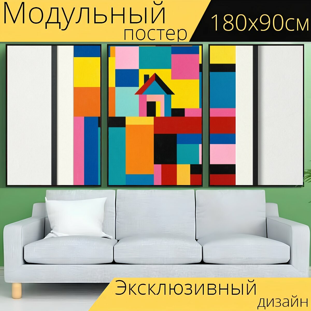 Модульный постер "Абстрактный дом из геометрических фигур. Яркая композиция в стиле геометрической абстракции: маленький коттедж среди." 180 x 90 см. для интерьера на стену в тубусе