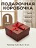 Подарочная коробочка