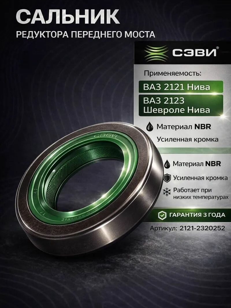 Сальник редуктора переднего моста для а/м ваз 2121 Нива, 2123 Шевроле Нива материал NBR Сэви 2121-2302052