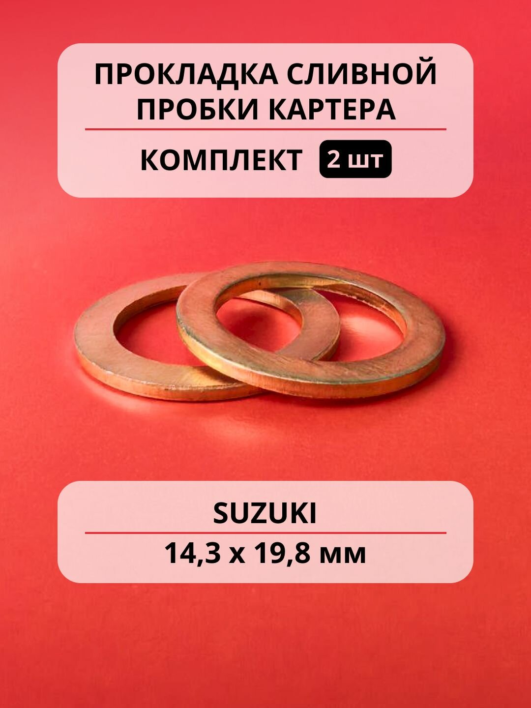 Кольцо уплотнительное сливной пробки SUZUKI "MASUMA" MDP-0029 аналог Сузуки 09168-14015