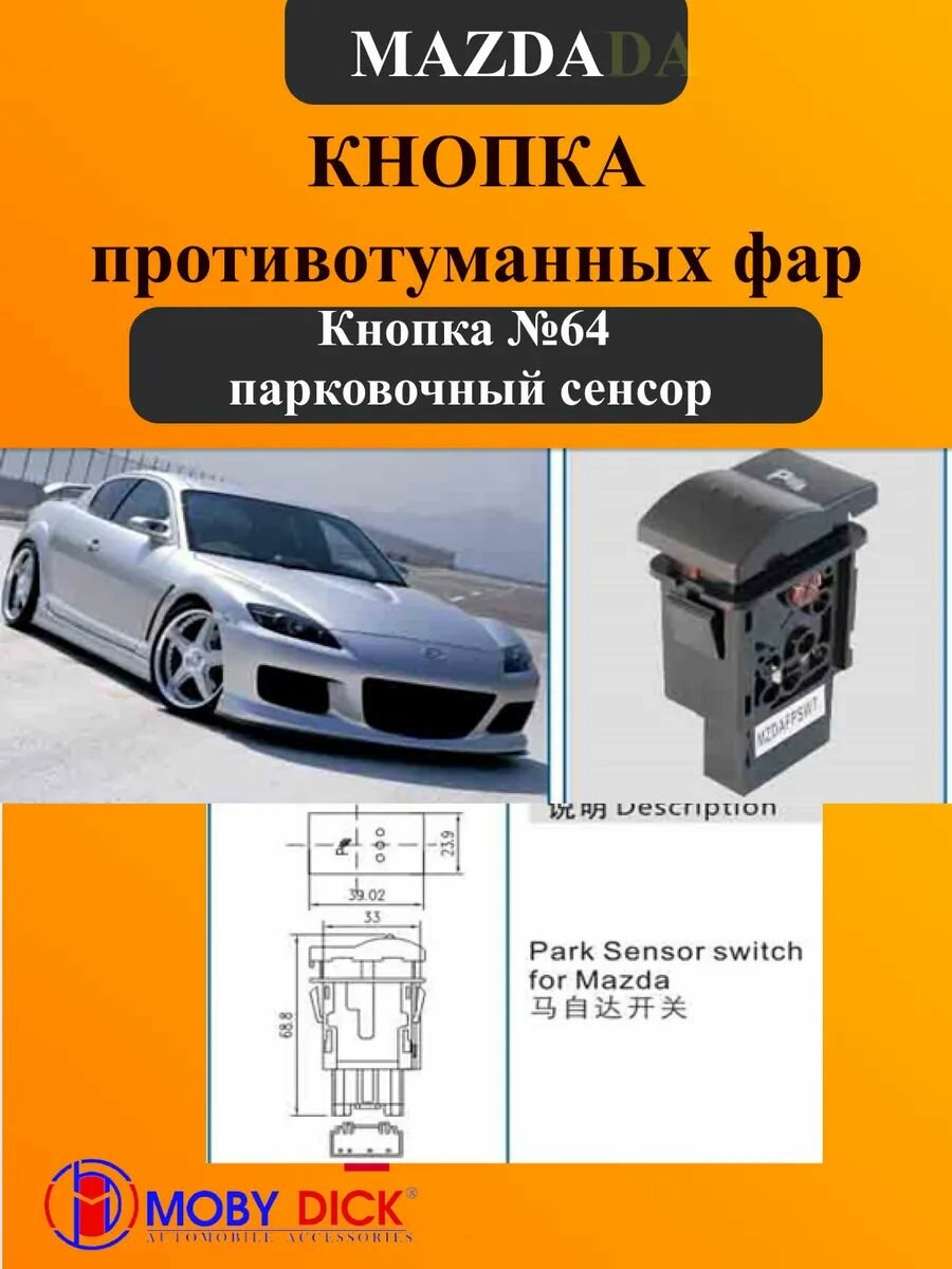 Кнопка противотуманная №64 парковочный сенсор Mazda