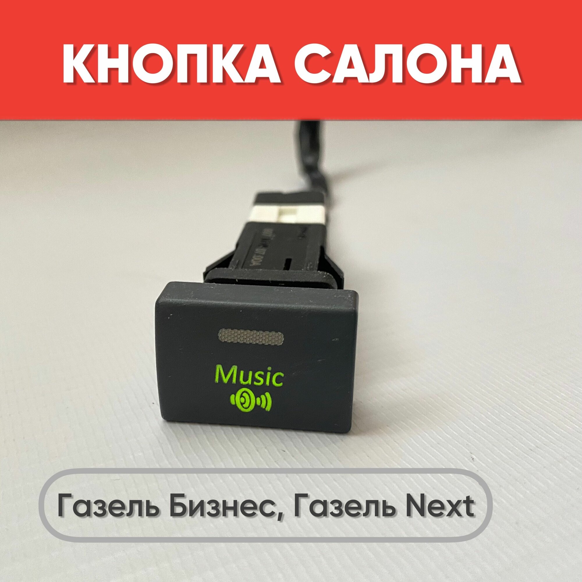 Кнопка салона "Music" на Газель Бизнес, Газель Next (зеленая подсветка)