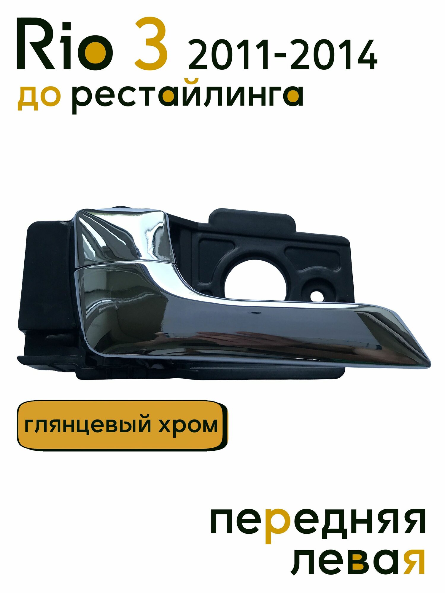 Ручка двери внутренняя левая передняя хромированная на Kia Rio 3 до рестайлинга (2011-2014) - 826104Y010CR