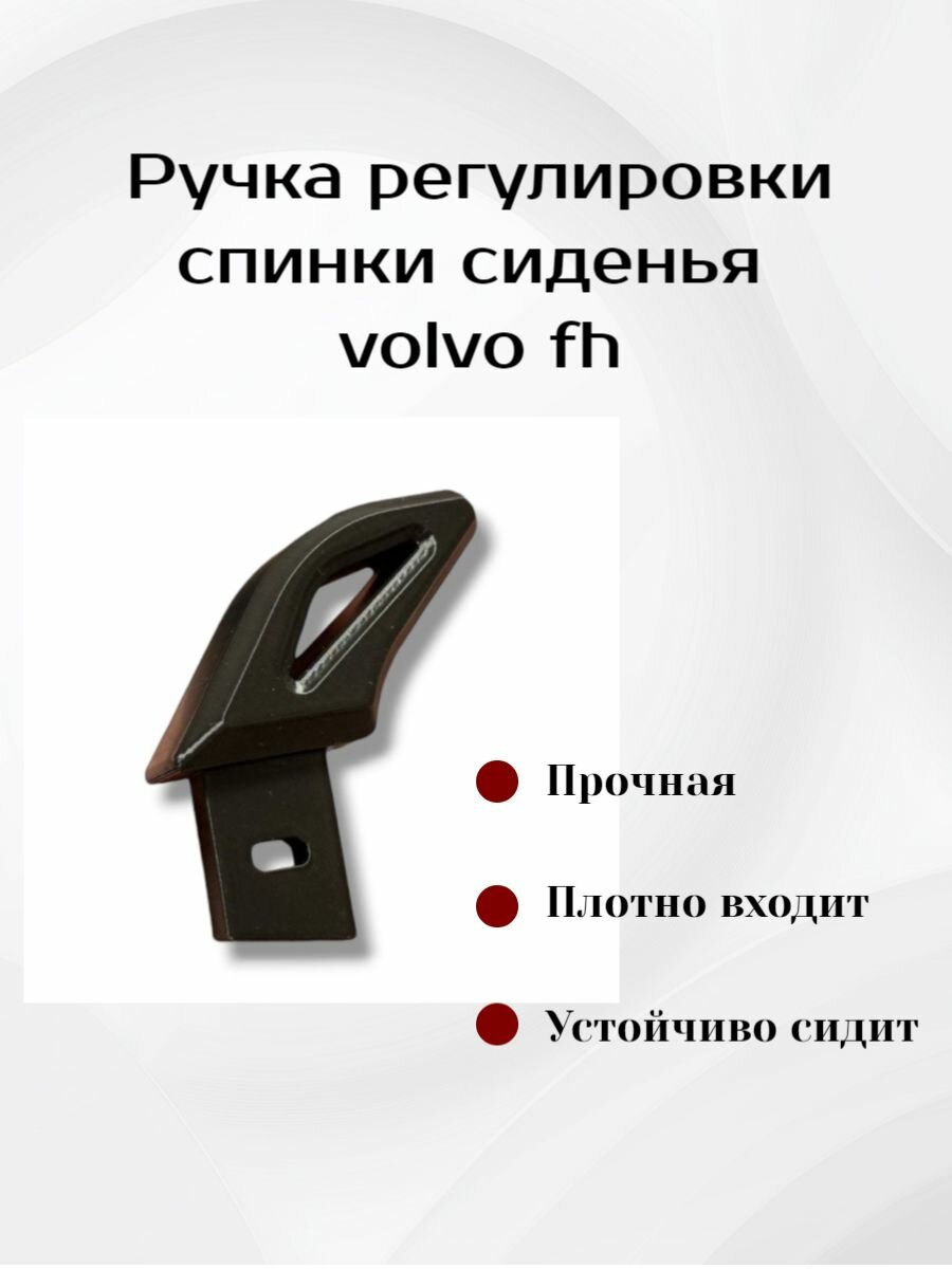 Ручка регулировки сиденья VOLVO FH