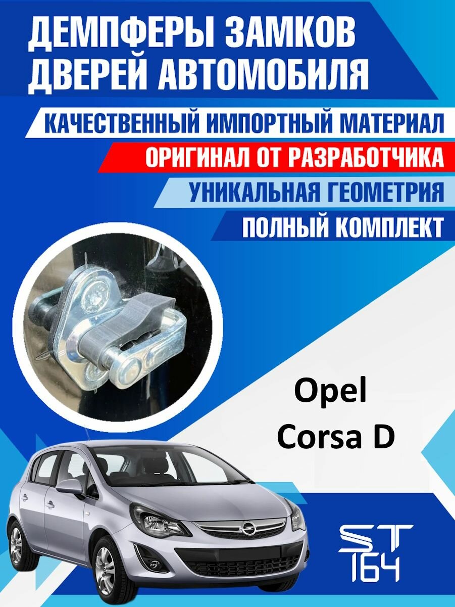 Демпферы замков дверей Опель Корса Д ( Opel Corsa D ), на 4 двери + смазка