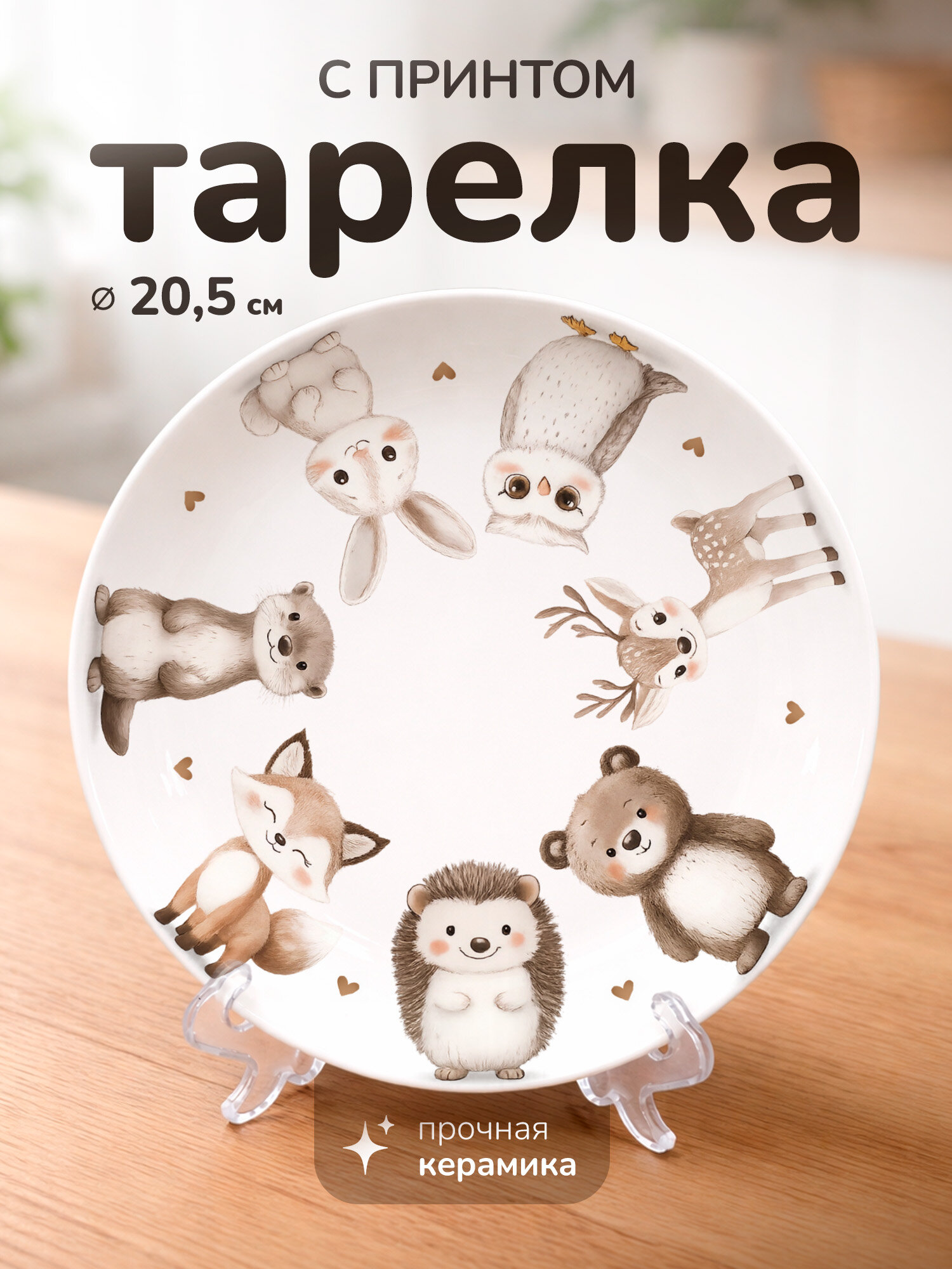 Тарелка с принтом животные
