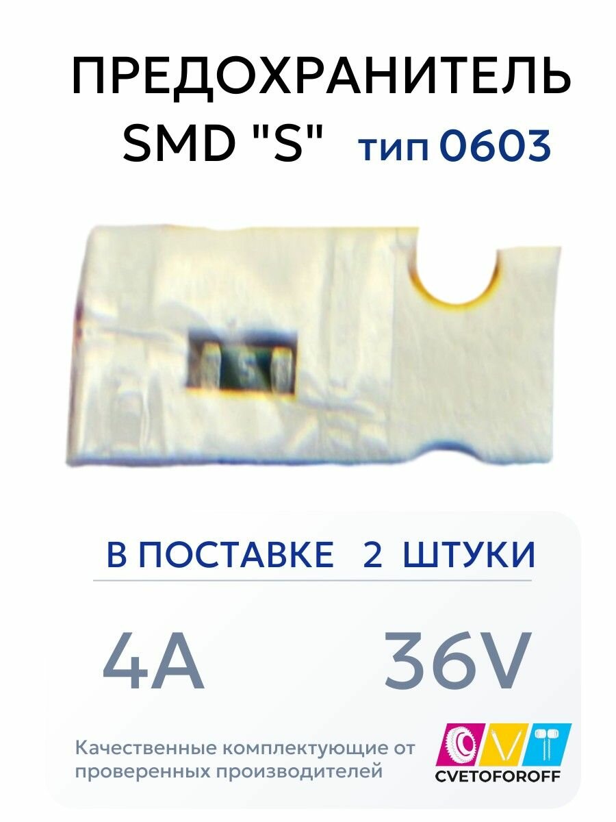 Предохранитель (2шт) SMD "S" 4A 36V тип 0603