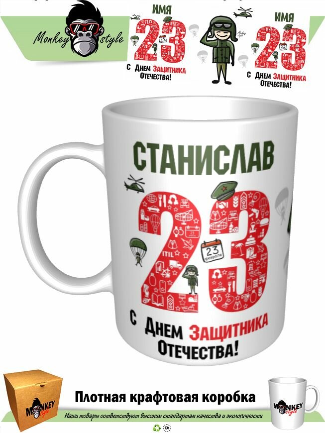 Кружка принтом «. Станислав. С Днем защитника Отечества! 23 февраля», 330 мл, белая кружка Премиум качества