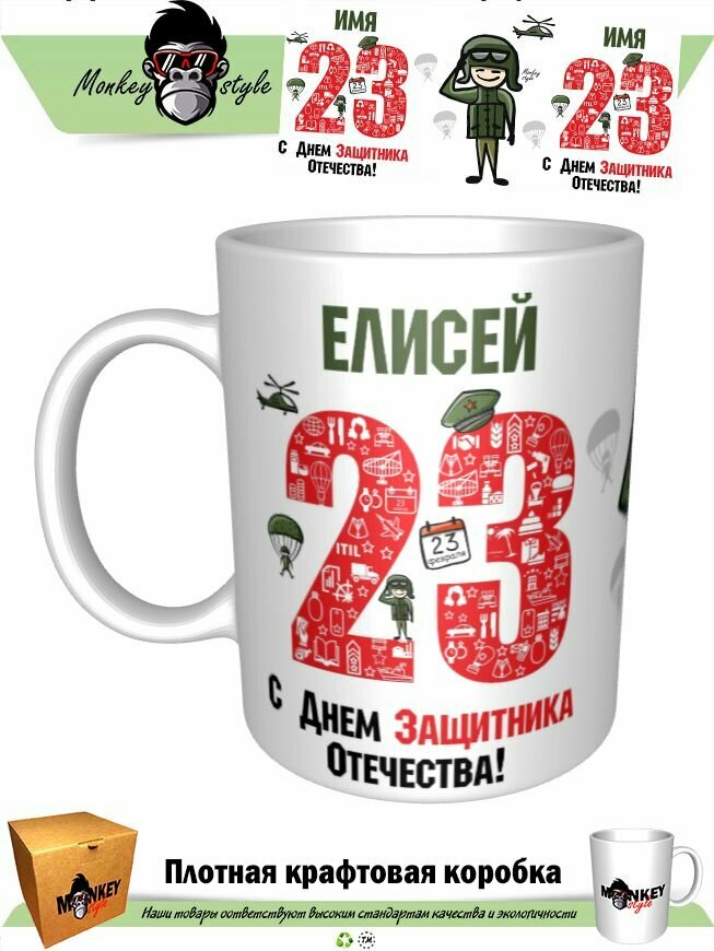 Кружка принтом «. Елисей. С Днем защитника Отечества! 23 февраля», 330 мл, белая кружка Премиум качества