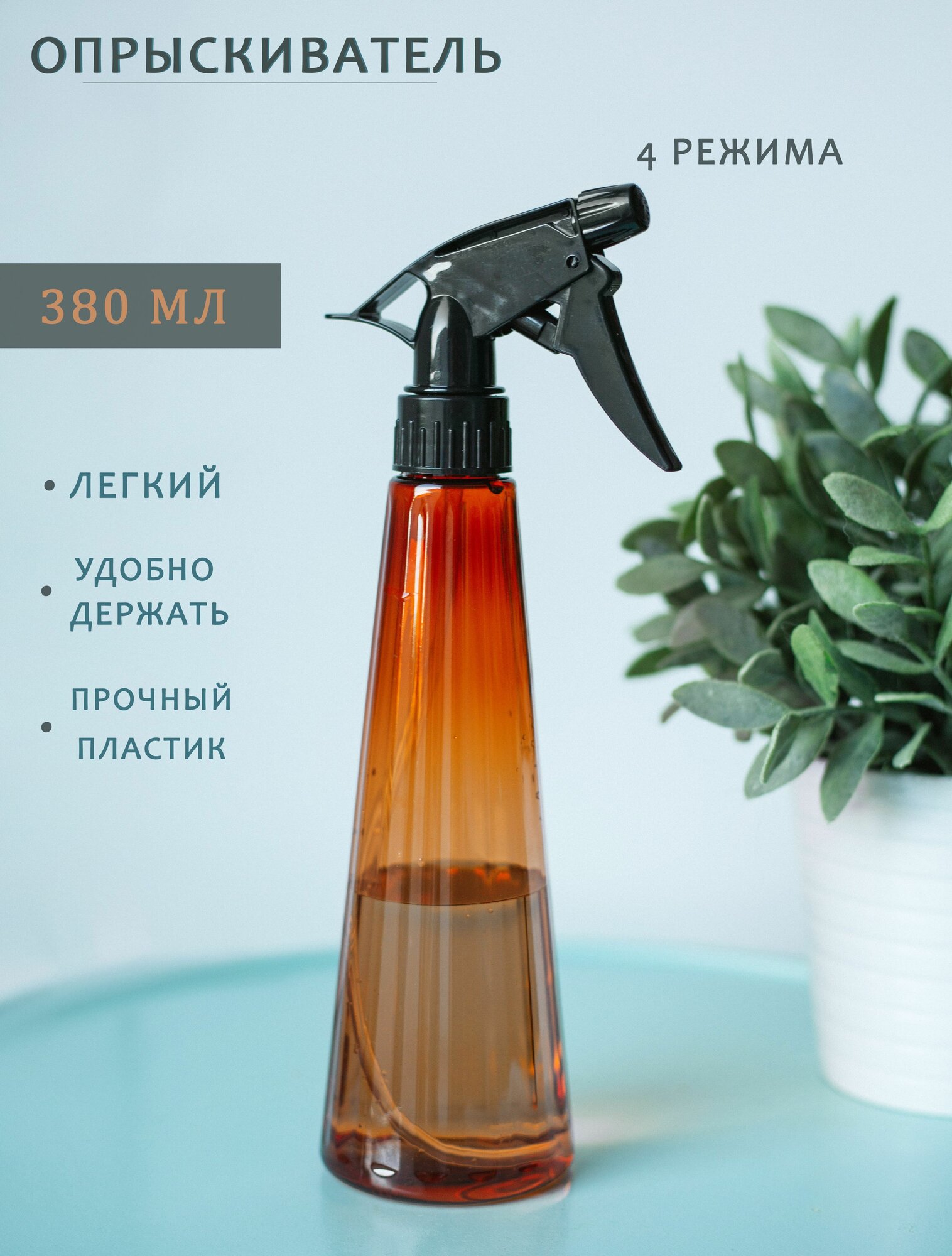 Пульверизатор, 0.38 л ручной распылитель бутылка для опрыскивания пульверизатор для воды