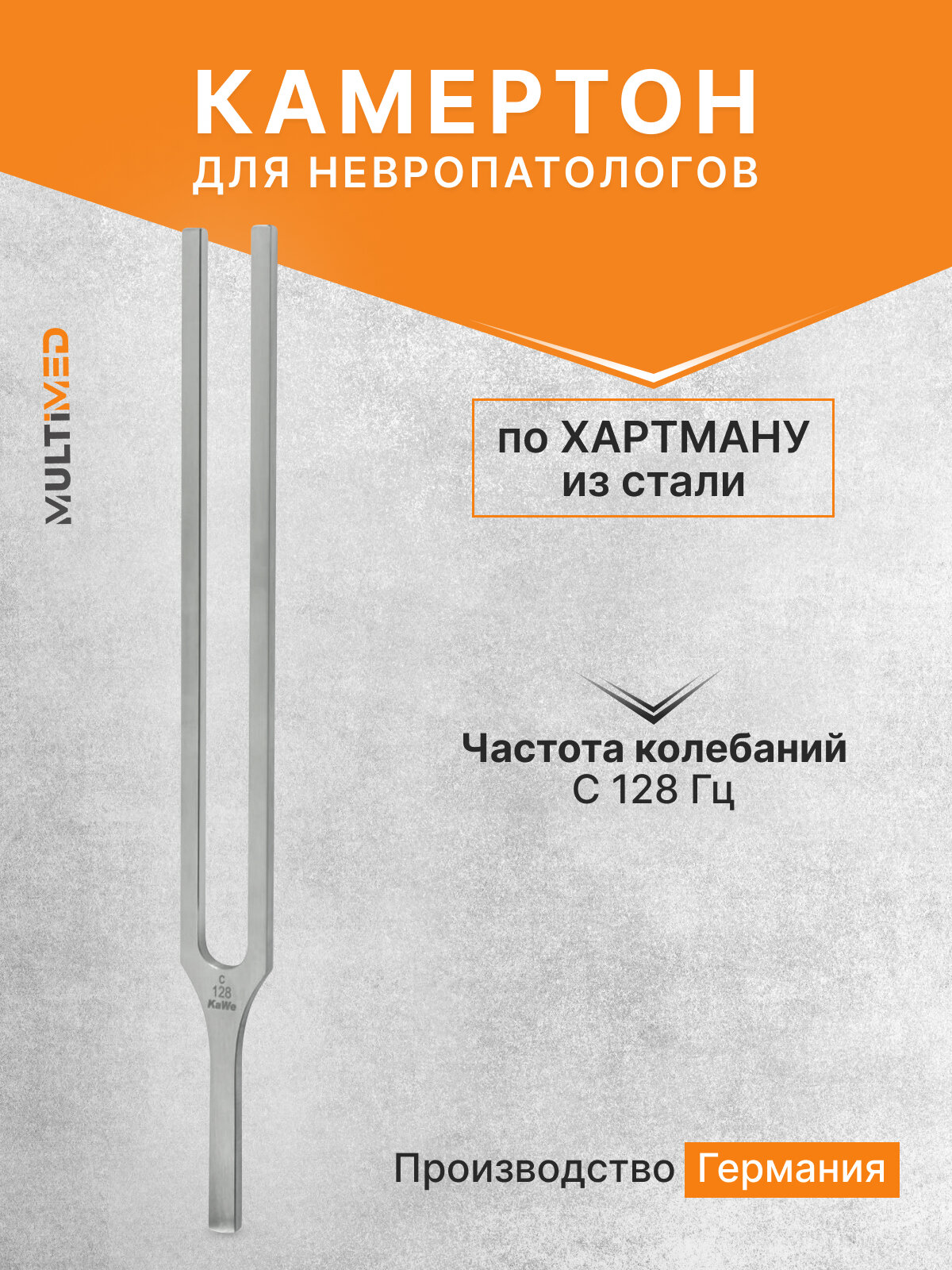 Камертон по Хартману с частотой колебания С 128 Гц KaWe