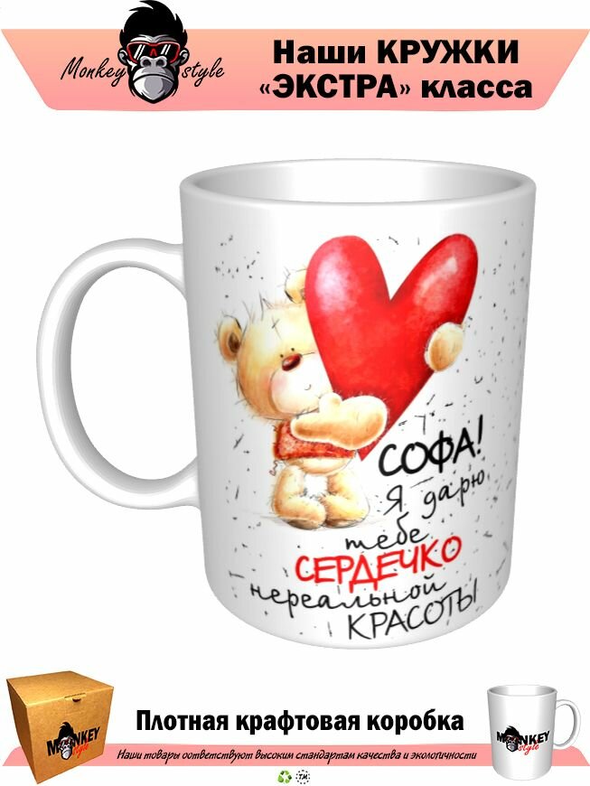 Кружка принтом «Софа! Я дарю тебе сердечко», 330 мл, белая кружка Премиум качества, авторский принт