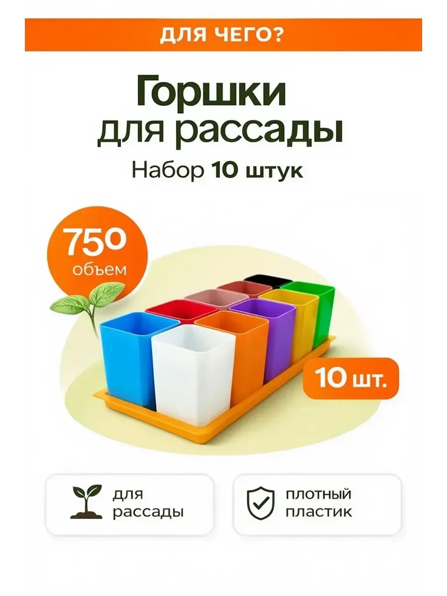 Горшки для рассады и цветов с поддоном и вкладышем 10 шт.