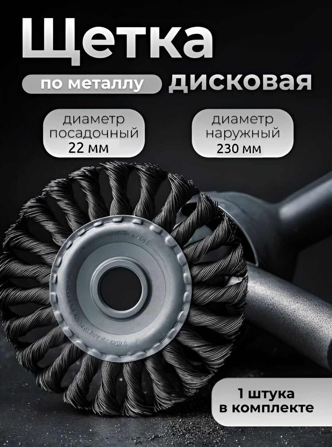 Щетка по металлу дисковая на УШМ 230мм/22мм, крученая 9,0", шт.