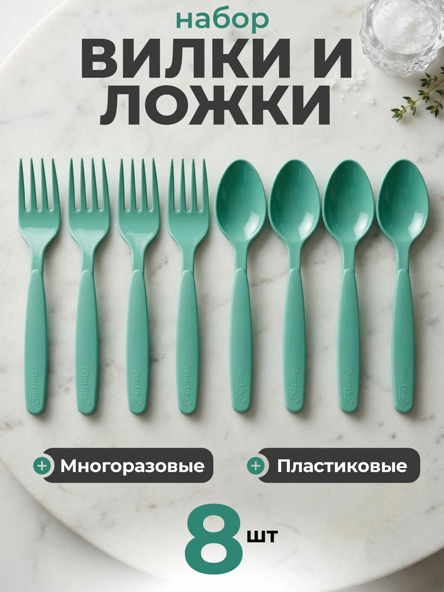 Набор пластиковых многоразовых вилок и ложек 8 штук