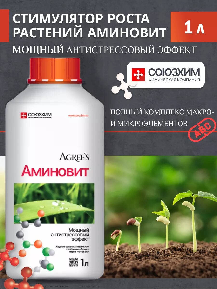 Аминовит стимулятор роста растений 1 л