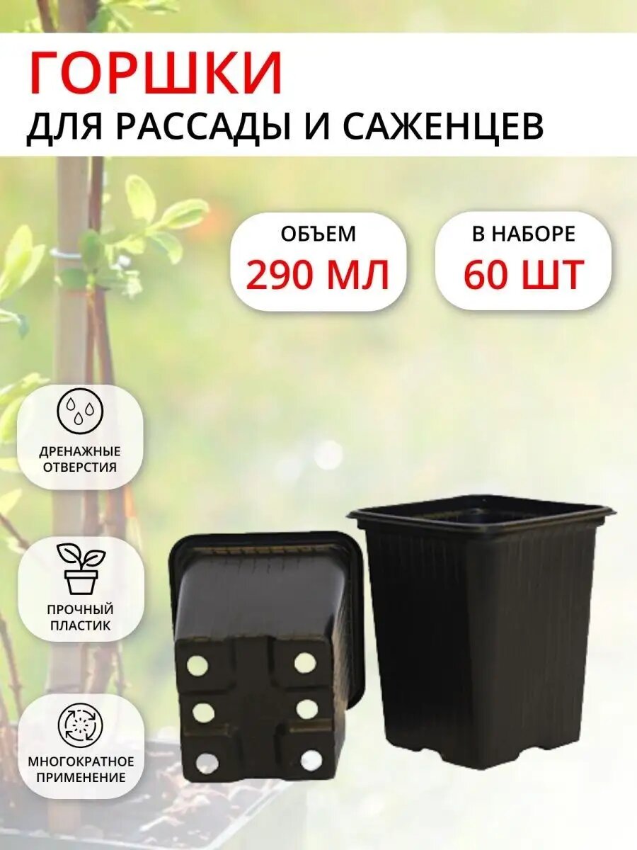 Горшки для рассады квадратные 290 мл 60 шт 7х7х8 см