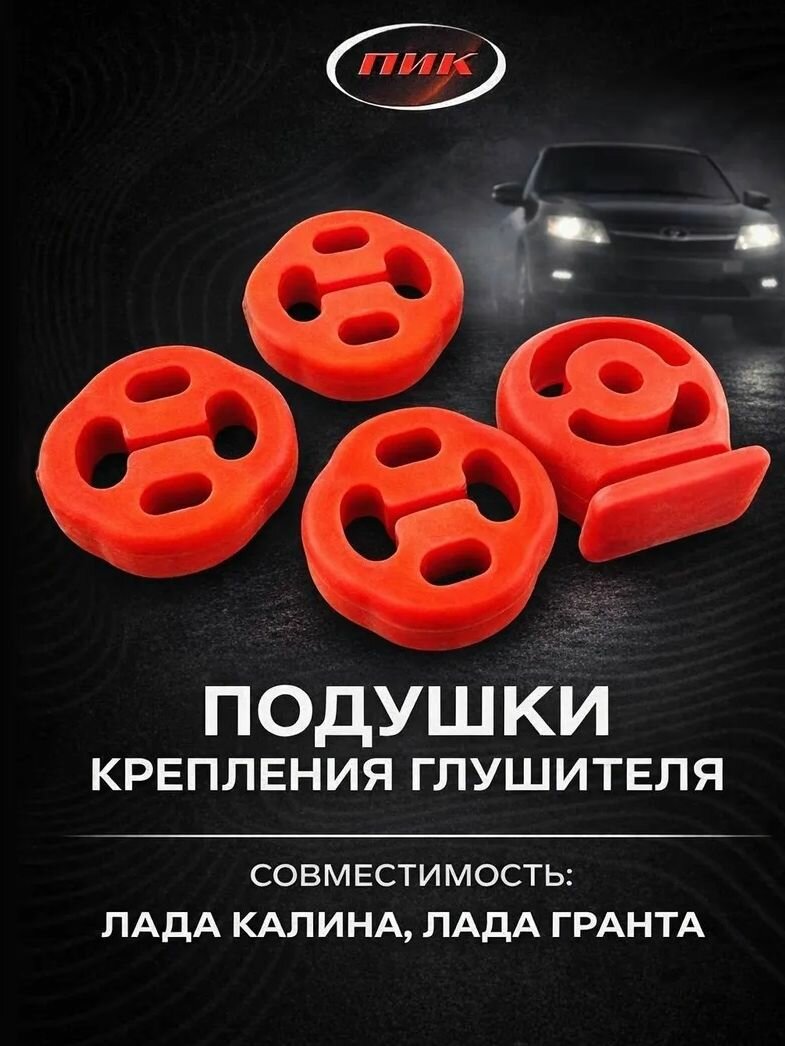 Подушки крепление глушителя для а/м Лада Калина 2190 Гранта полиуретан красный комплект 4 штуки