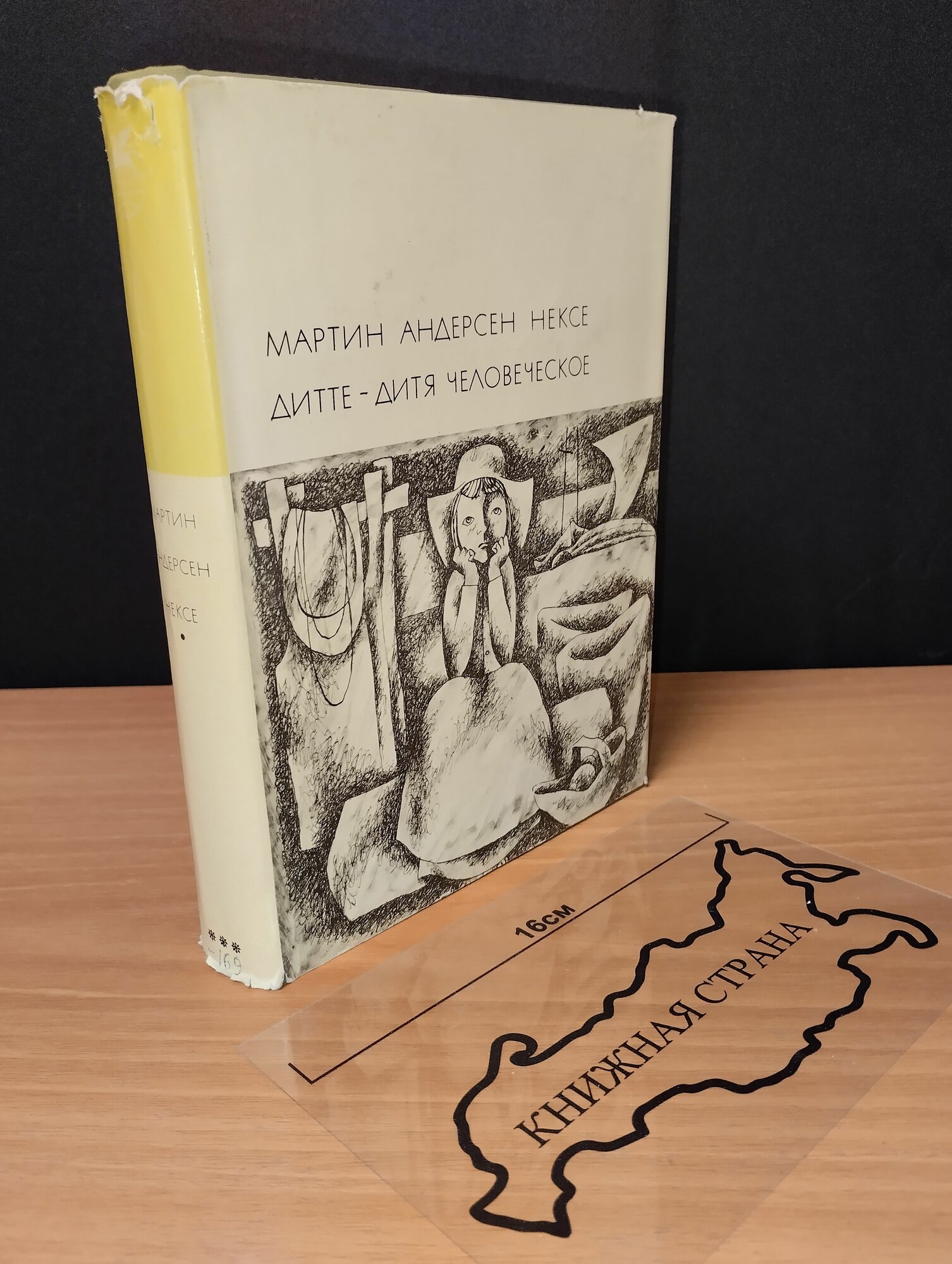Дитте - дитя человеческое. Андерсен Нексе Мартин. 1969