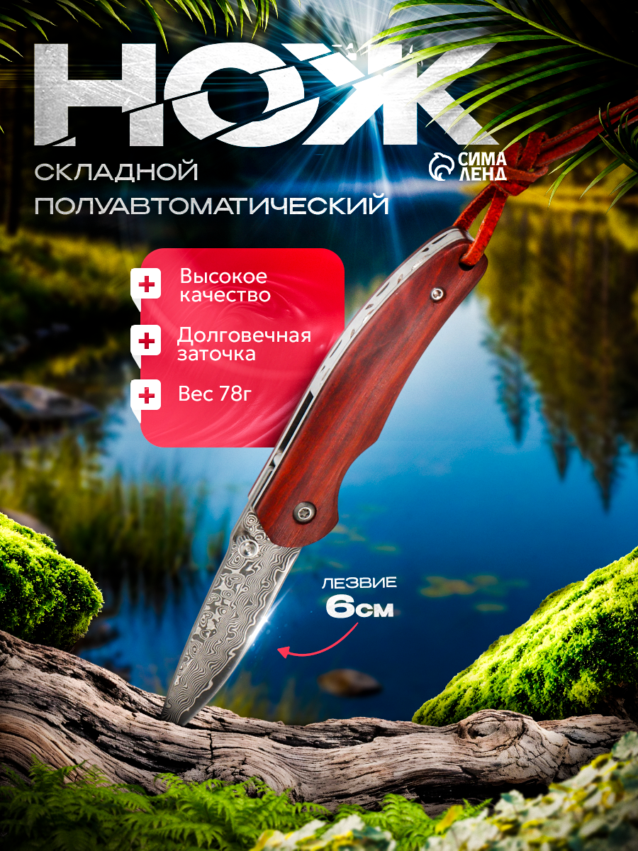 Туристический складной нож Сима-ленд, 15см, 60 мм, 2.4мм, серебристый/коричневый