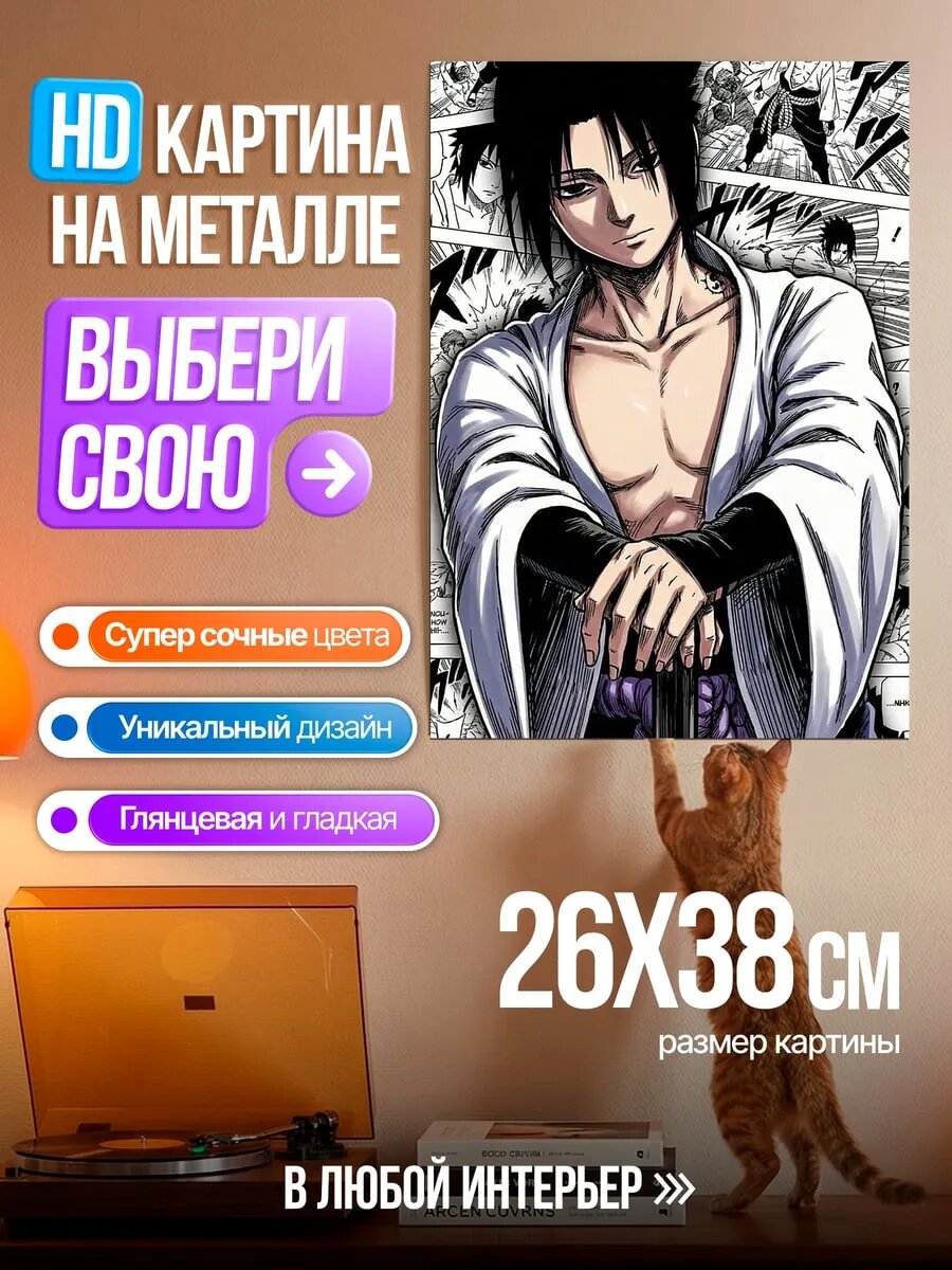 Картина на HD металле Саске Учиха