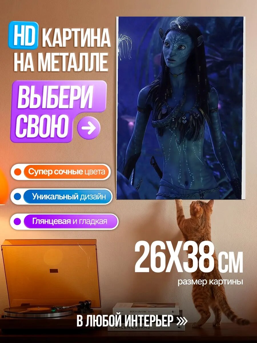 Картина на HD металле Нейтири Аватар
