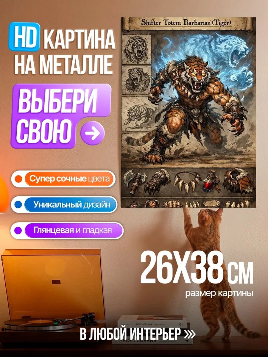Картина на HD металле Тигр Варвар