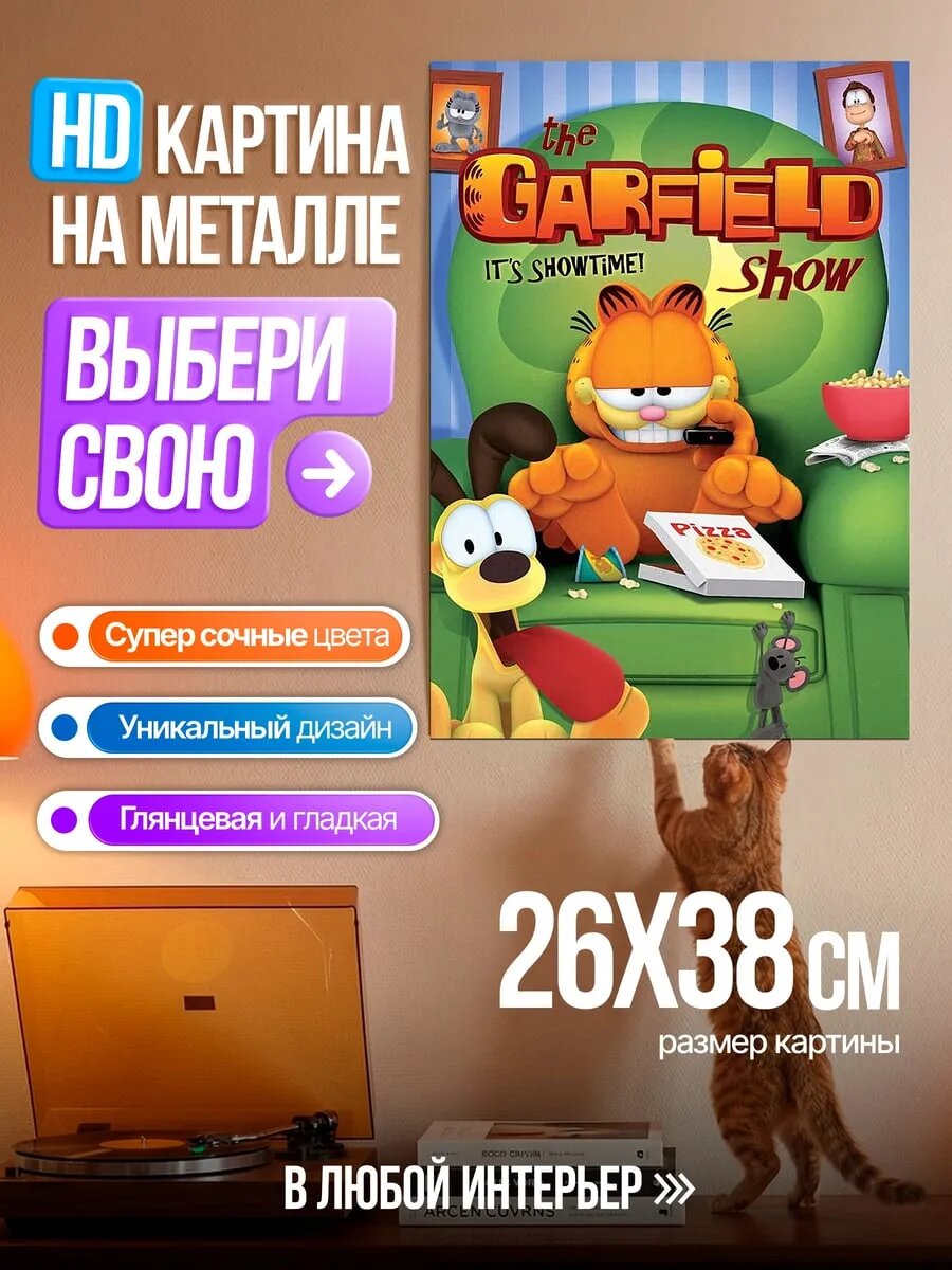 Картина на HD металле Гарфилд и друзья
