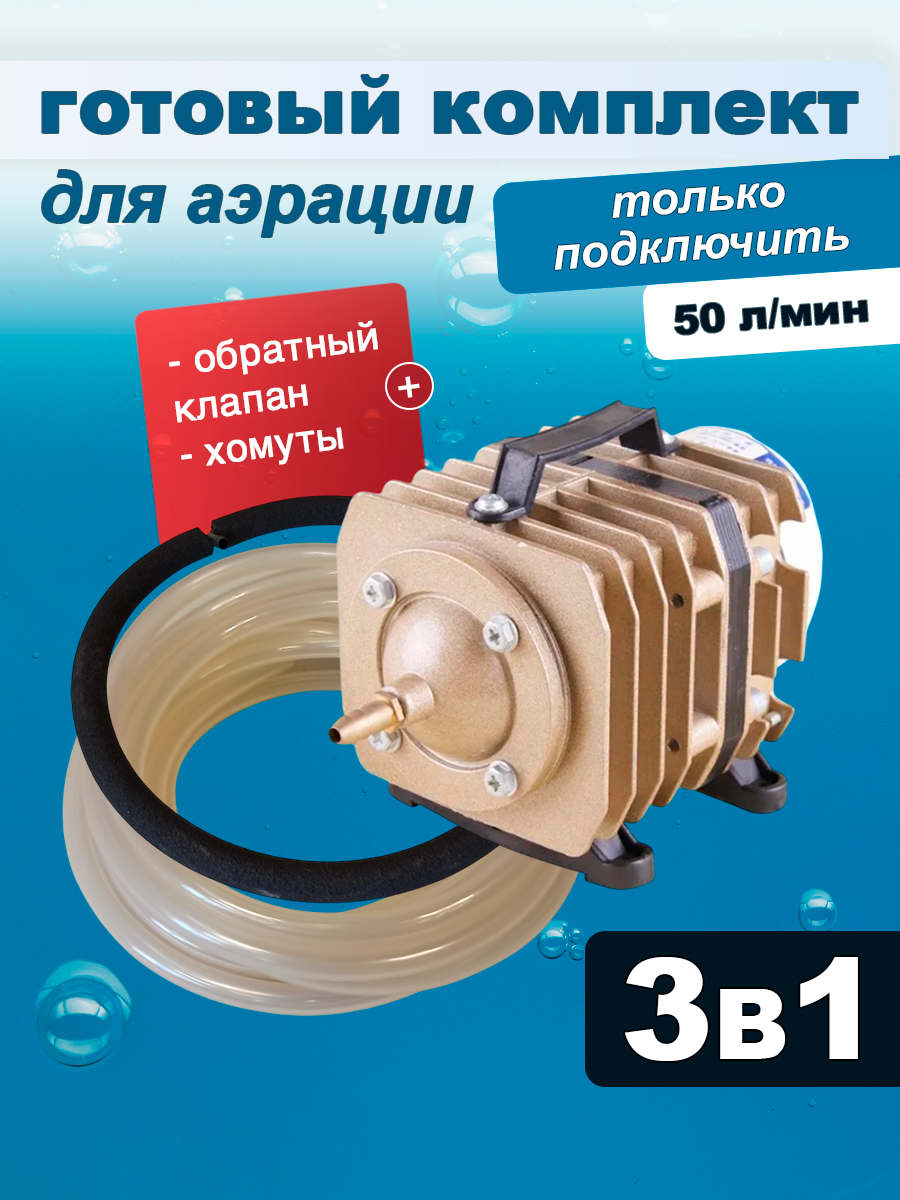 Комплект аэрации для пруда и лунки, компрессор + аэратор + шланг, 50 л/мин