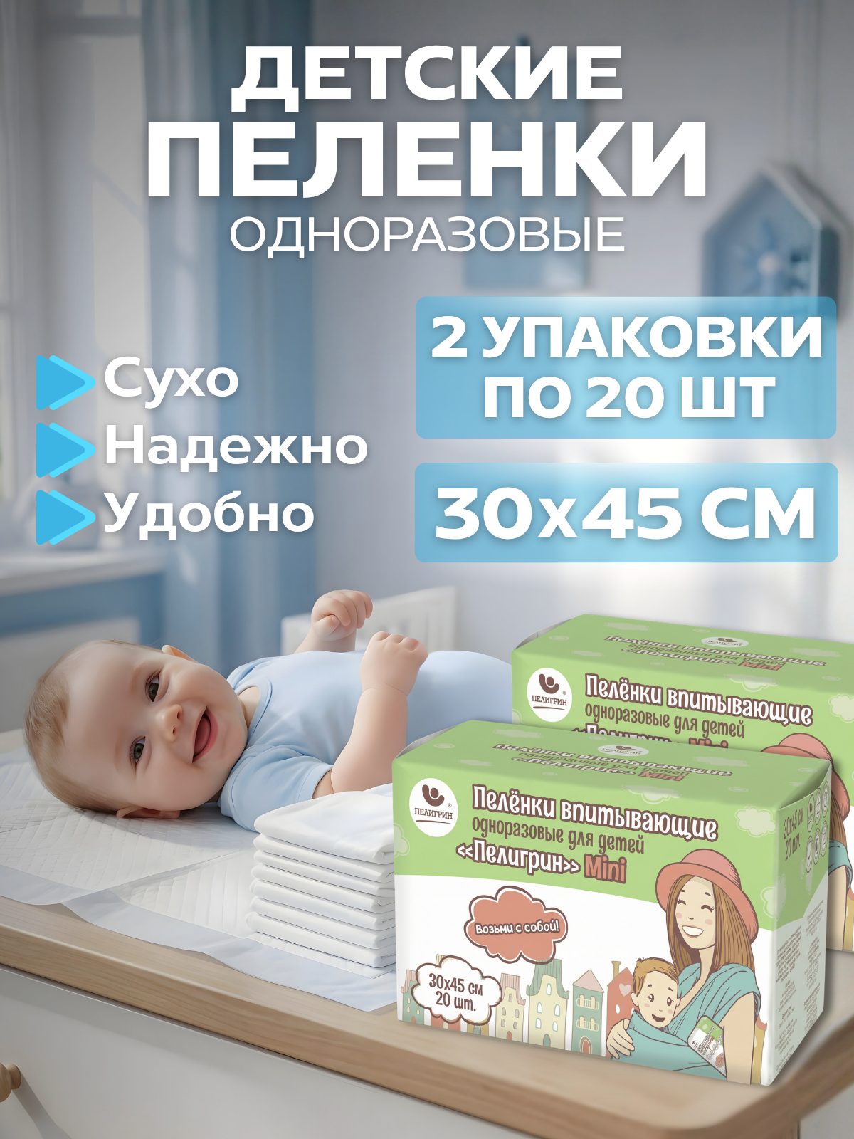 Пеленки одноразовые впитывающие для детей Пелигрин, Mini 30х45 см, 40 шт. (2 уп. х20 шт.)