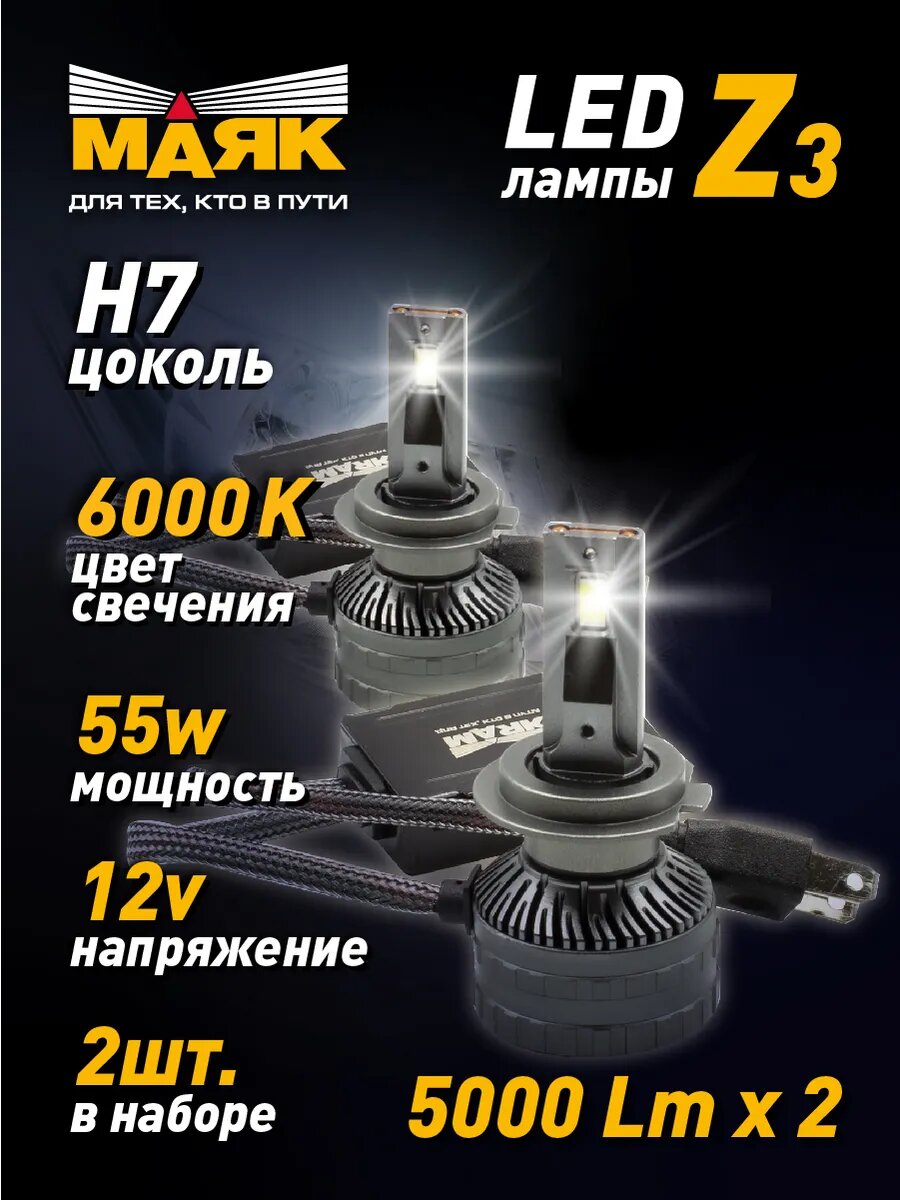 Лампа H7 автомобильная LED светодиодная Z3 6000К, 2 шт, Маяк