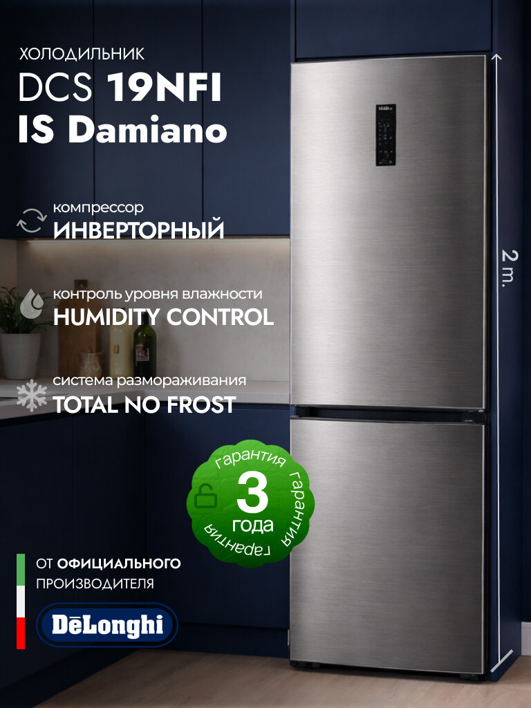 Холодильник DeLonghi DCS 19NFI IS DAMIANO, двухкамерный, No Frost, 344 л (235 л + 109 л), нержавеющая сталь