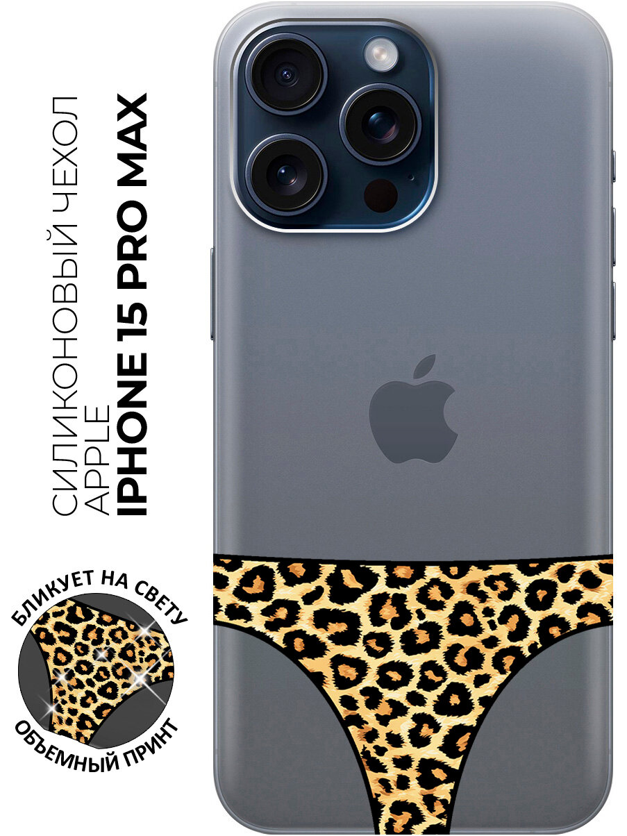Силиконовый чехол на Apple iPhone 15 Pro Max с принтом "Дикий шик"