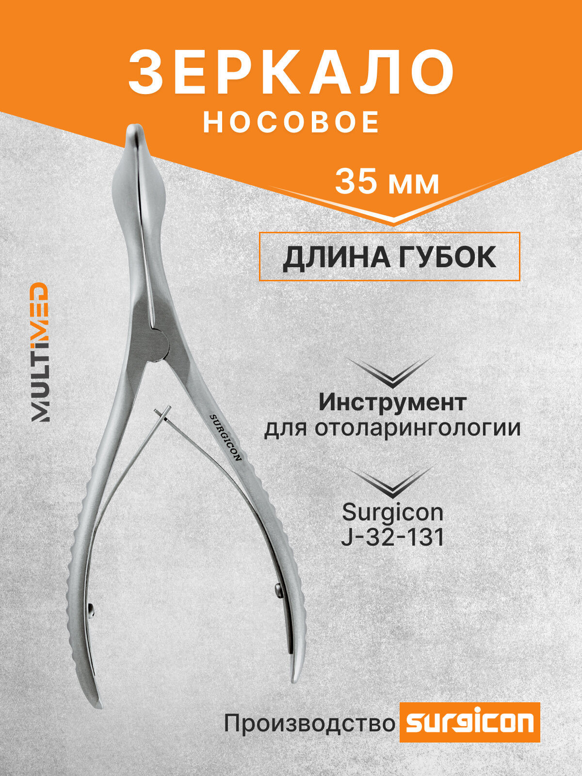 Носовое зеркало Surgicon J-32-131, многоразовое, для оториноларингологии, длина губок 35мм
