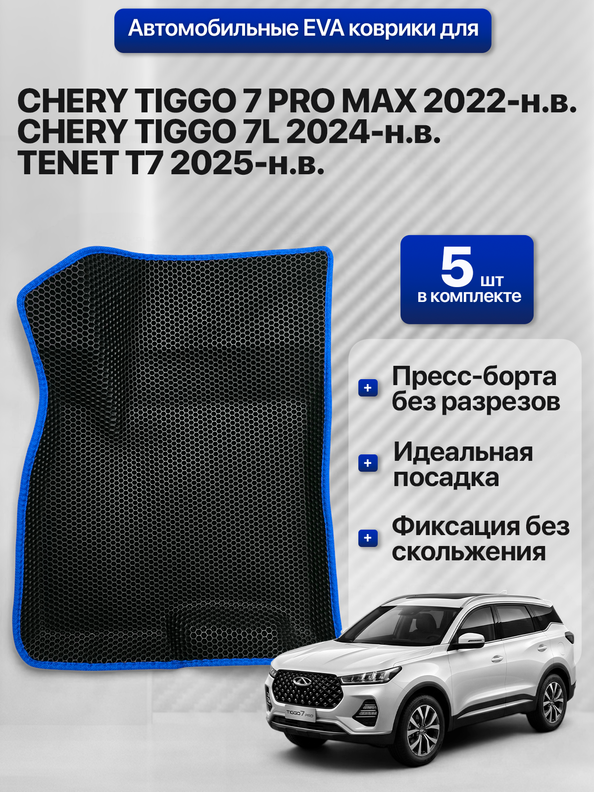 Эва коврики с бортами для CHERY TIGGO 7 PRO MAX 2022-н. в, CHERY TIGGO 7L 2024-н. в, TENET T7 2025-н. в, черный с синим кантом (Чери Тигго 7 Про Макс, Чери Тиго 7Л, Тенет Т7)Eva, Ева