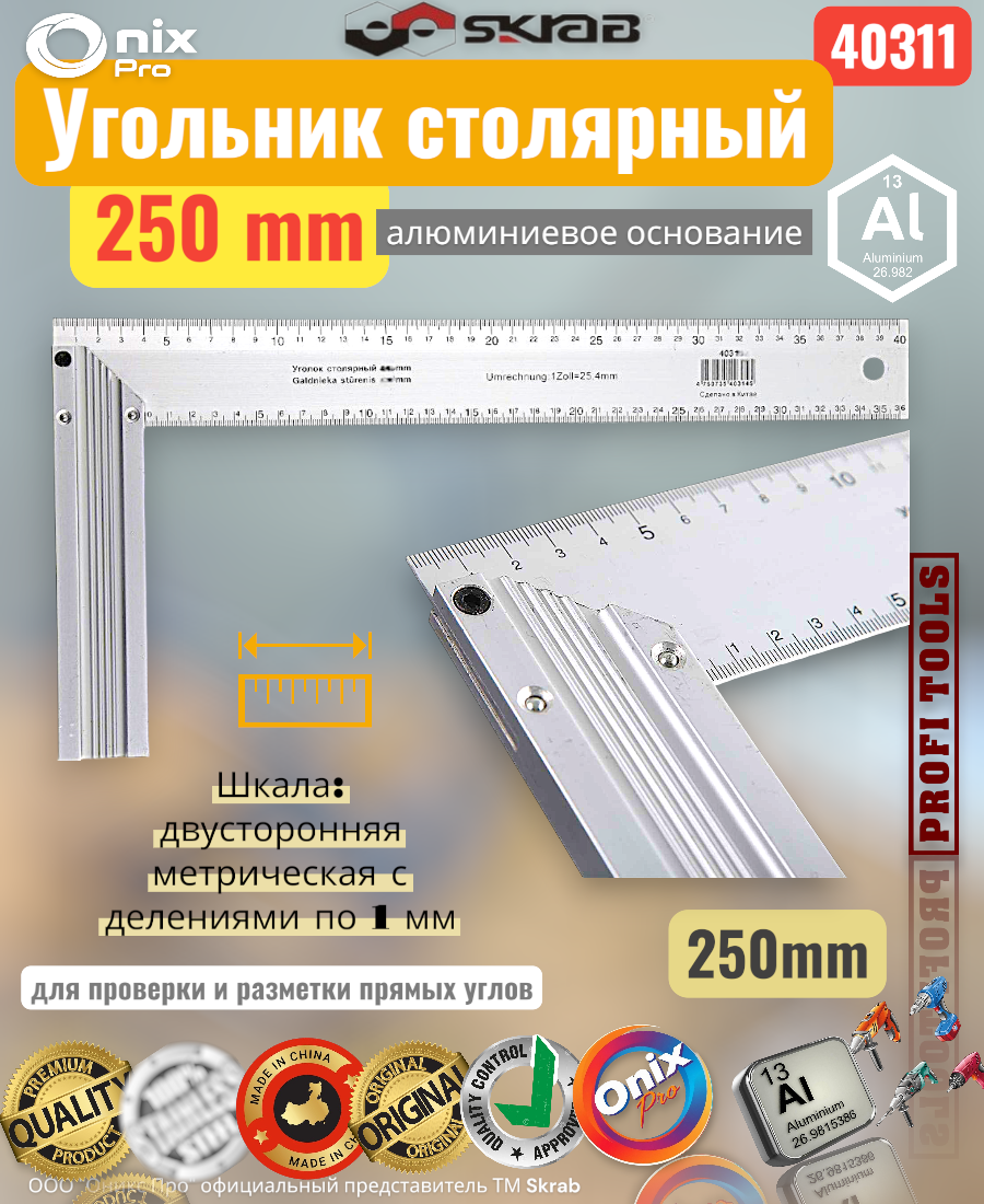 Угольник столярный SKRAB 40311, алюминиевый, 25 см, двусторонняя метрическая разметка