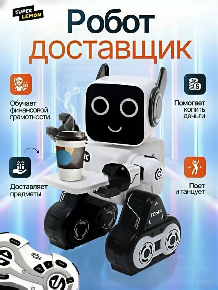 Робот игрушка доставщик интерактивный на пульте управления